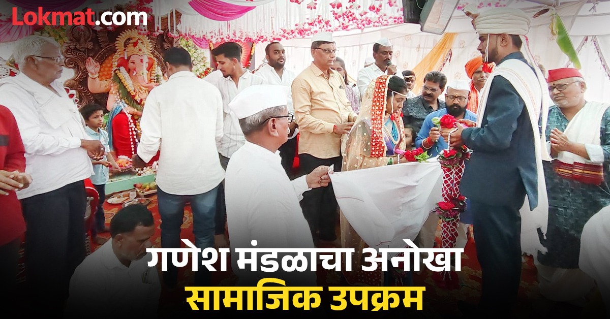 हा खरा गणेशोत्सव! परभणीत गणेश मंडळाकडून जोडप्याचे शुभमंगल, संसारोपयोगी साहित्य भेट! Parabhani ...