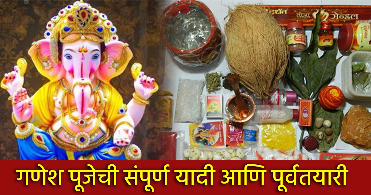 झाली का गणपती पूजेची तयारी? काय राहिलं, काय घेतलं? झटपट तपासून घ्या ...