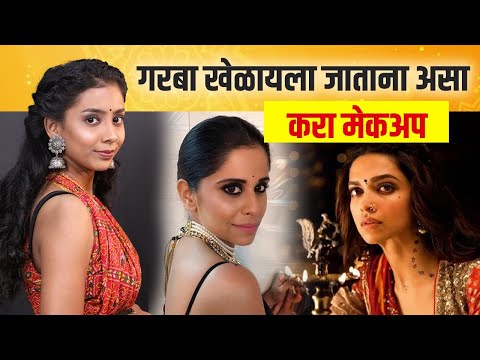 गरबा/दांडियासाठी सोपा Makeup Look | Garba Night Special Makeup Look ...