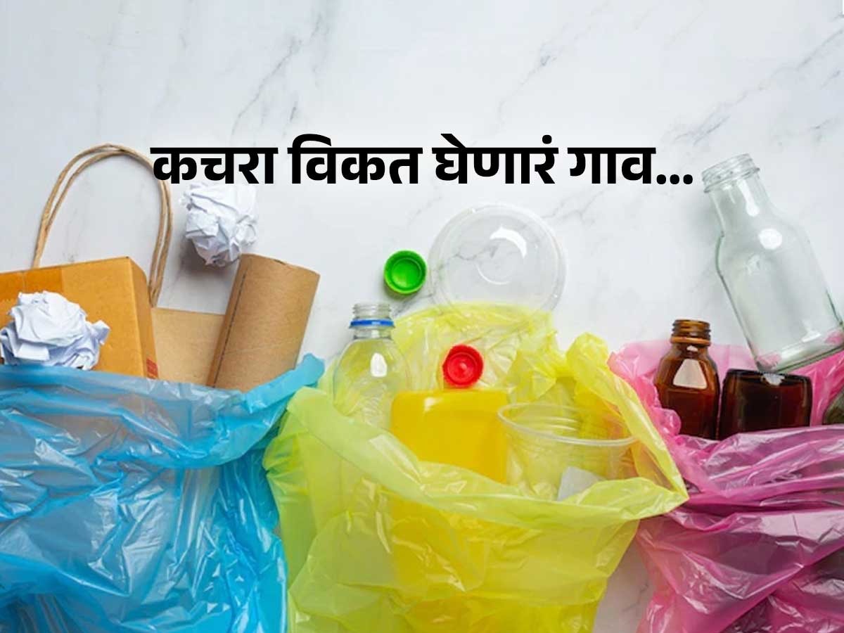 भारतातील 'या' गावात घरोघरी विकत घेतला जातो कचरा, मिळतात भरपूर पैसे ...