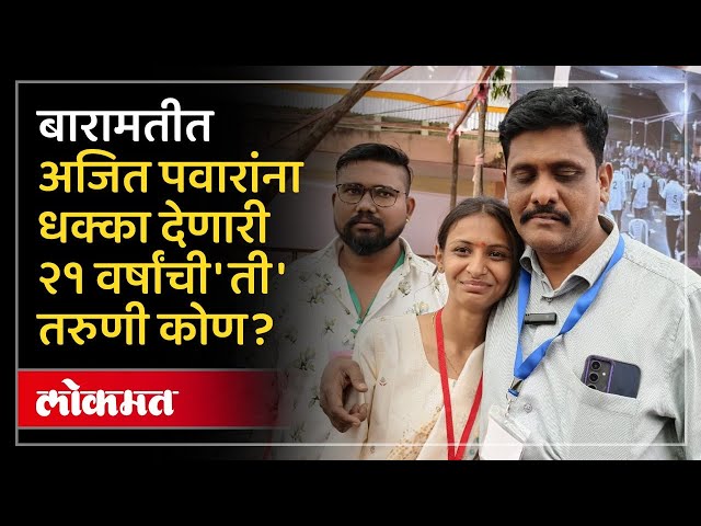 बारामतीत बसपाचा 'हत्ती' सुसाट. बारामतीत अवघ्या २१ वर्षांची संघमित्रा ...