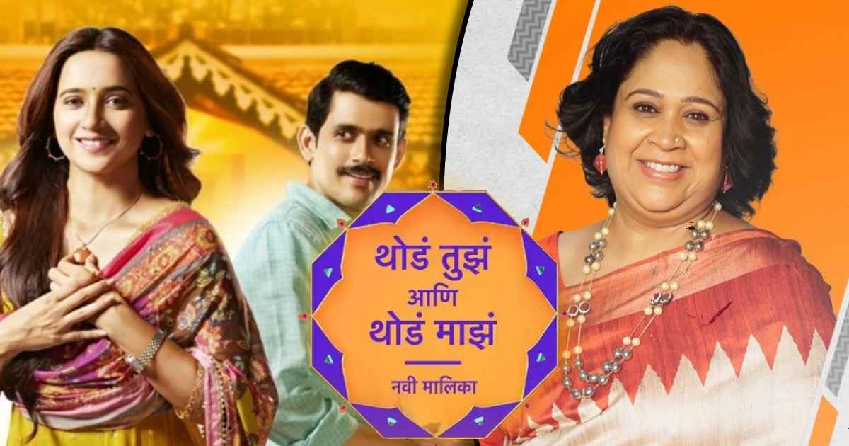 शिवानी सुर्वेच्या मालिकेत गार्गी फुलेंची एन्ट्री, 'थोडं तुझं थोडं माझं ...