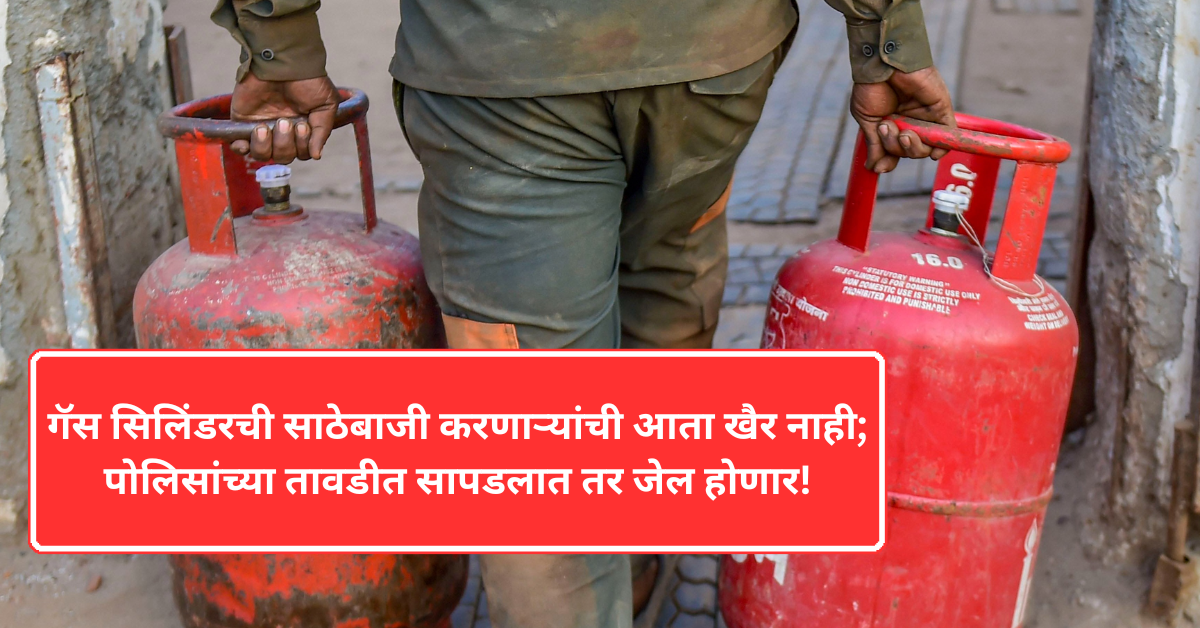 Gas: गॅस सिलिंडरची साठेबाजी करणाऱ्यांची आता खैर नाही; पोलिसांच्या ...