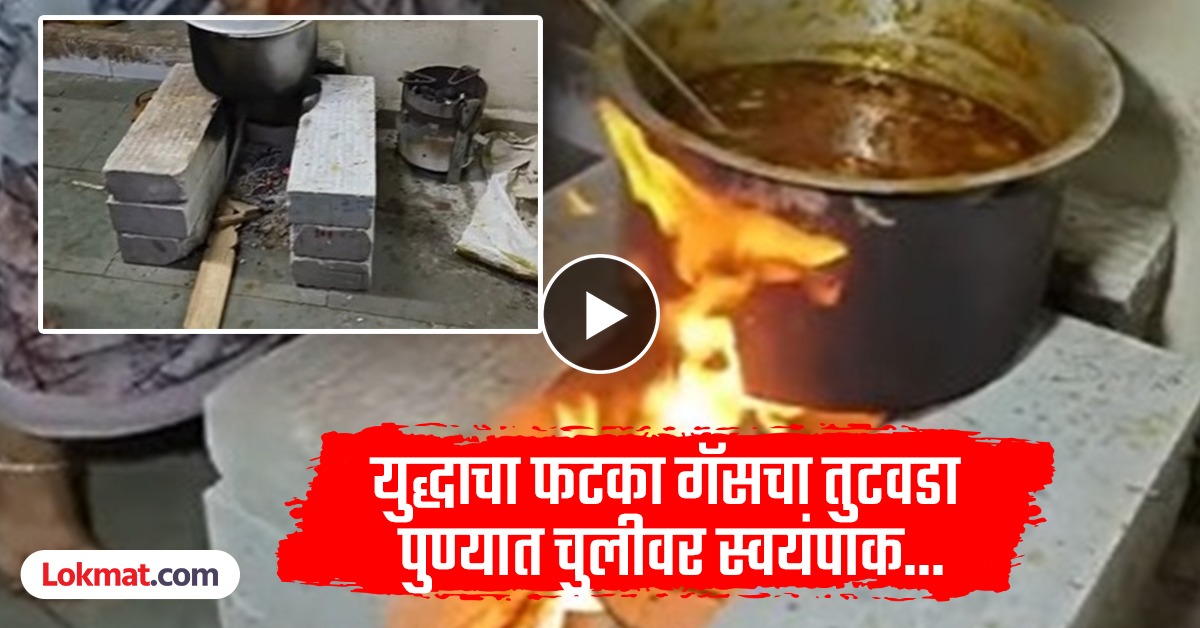 Video : पुण्यात कमर्शियल गॅस बंद; गर्ल्स हॉस्टेलच्या मेसमध्ये चक्क ...