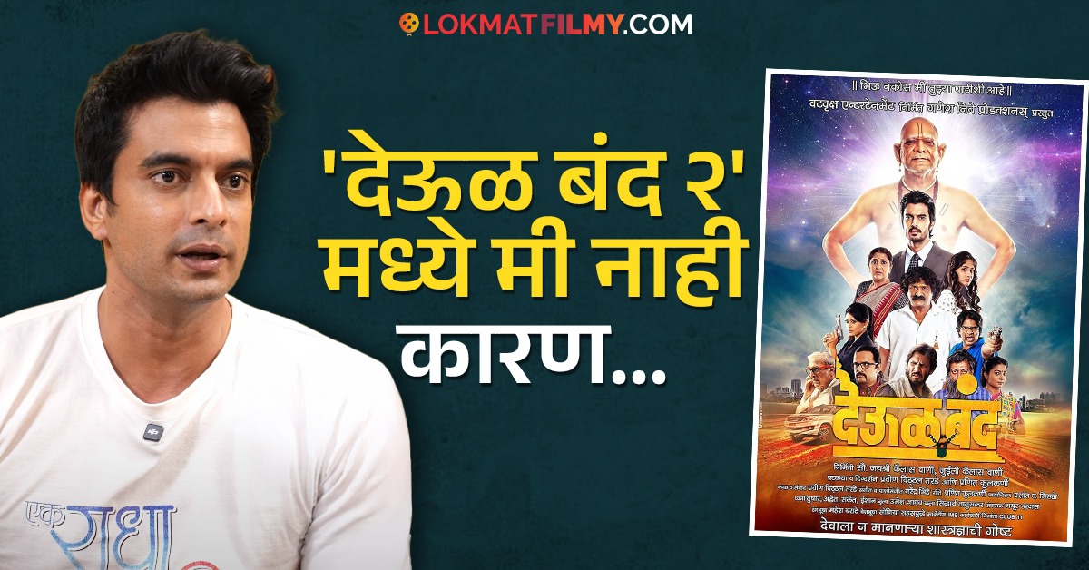 'देऊळ बंद २'ची झाली घोषणा; गश्मीर महाजनी म्हणाला, "मी त्यात नाहीए पण ...