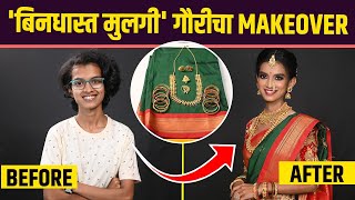 गौरी पवारचं हटके Transformation | Bindhast Mulgi | Gauri Pawar Makeover ...
