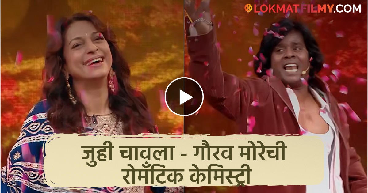 Video: 'तू है मेरी किरण' म्हणत गौरव मोरेने जुही चावलावर उधळली फुलं ...