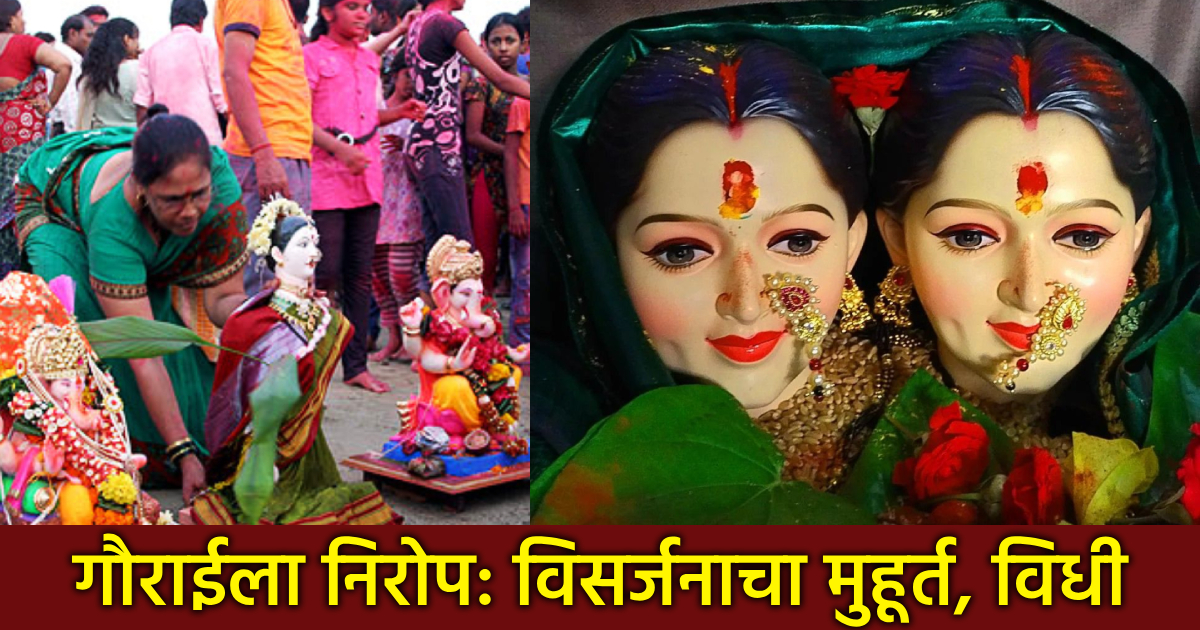 Gauri Visarjan 2025: जाणून घ्या गौरी विसर्जनाचा मुहूर्त आणि टाळा 'या ...
