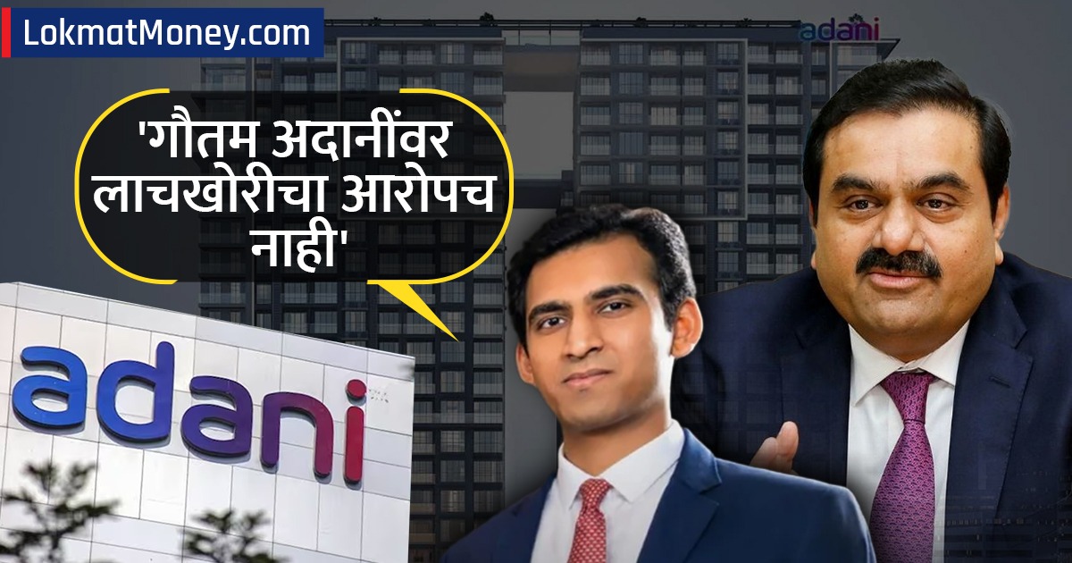 Adani Group News Update: 'गौतम अदानी, सागर अदानी, विनीत जैन यांच्यावर ...