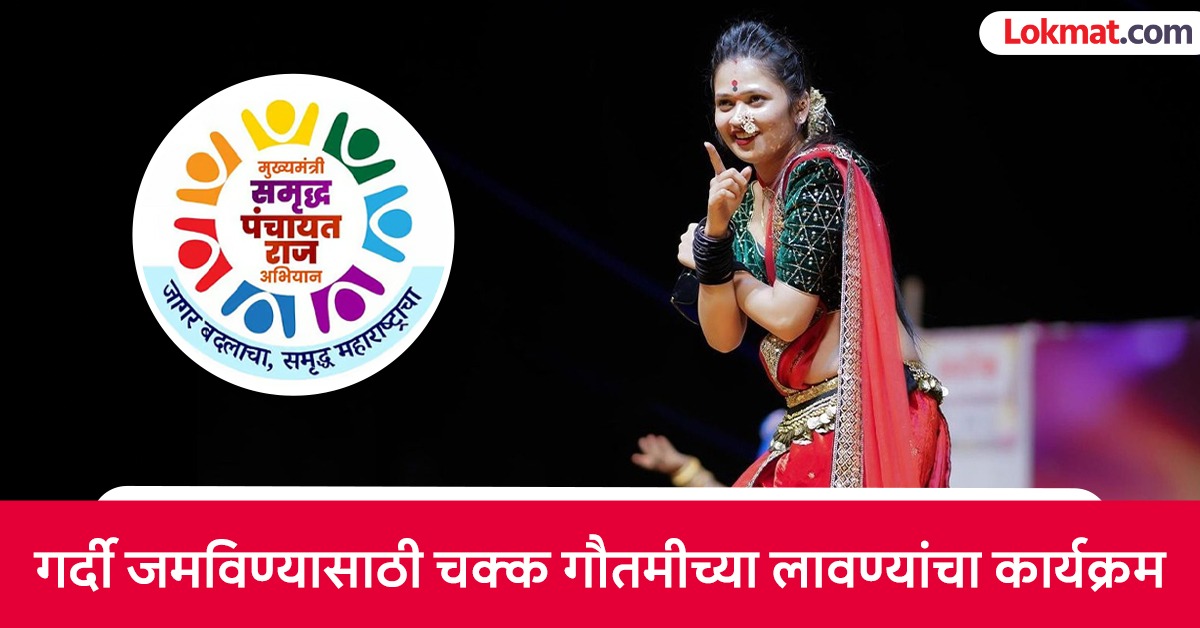 गौतमी पाटील थिरकली अन् १०० पैकी १०० गुण मिळाले, समृद्ध पंचायतराज ...