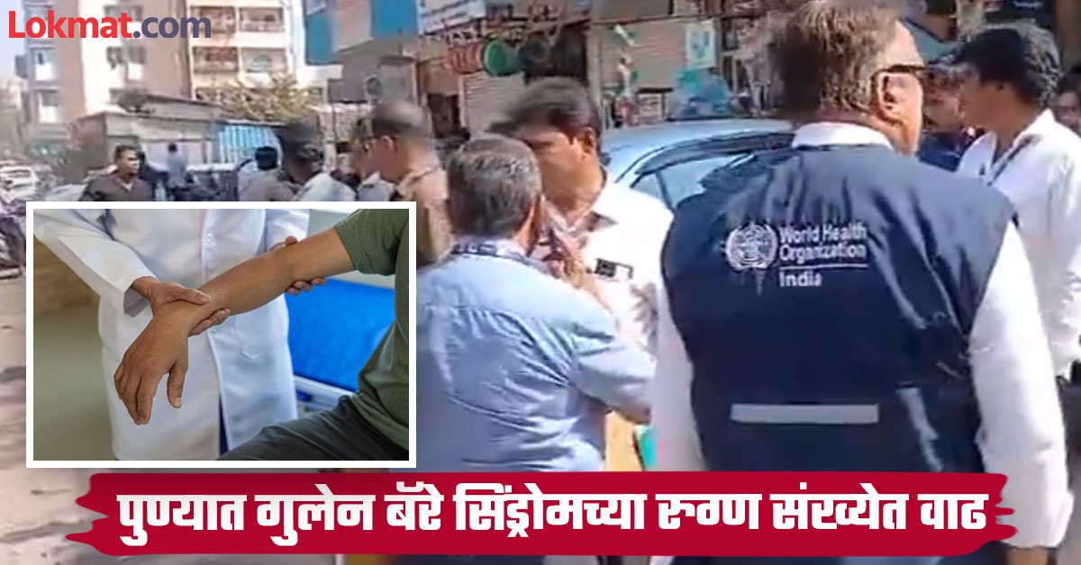 GBS Cases in Pune: एका संशयित रुग्णाचा मृत्यू, WHO च्या पथकाकडून ...