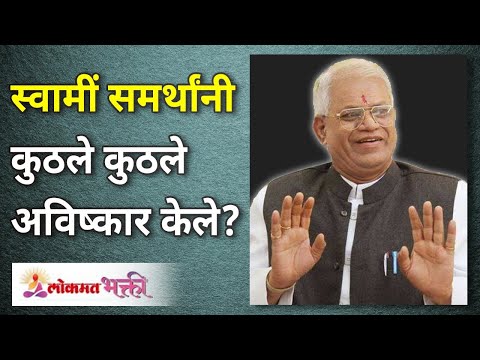 स्वामी समर्थांनी कुठले कुठले अविष्कार केले? What were the miracles of ...