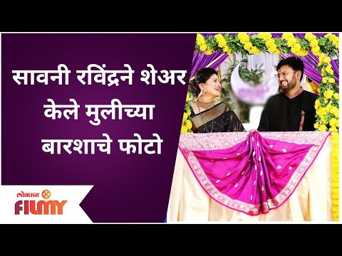 Savani Ravindra Baby Girl Name Ceremony Photo | सावनी रविंद्रने शेअर ...