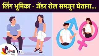 लिंग भूमिका - जेंडर रोल समजून घेताना | What Are Gender Roles | Types Of ...
