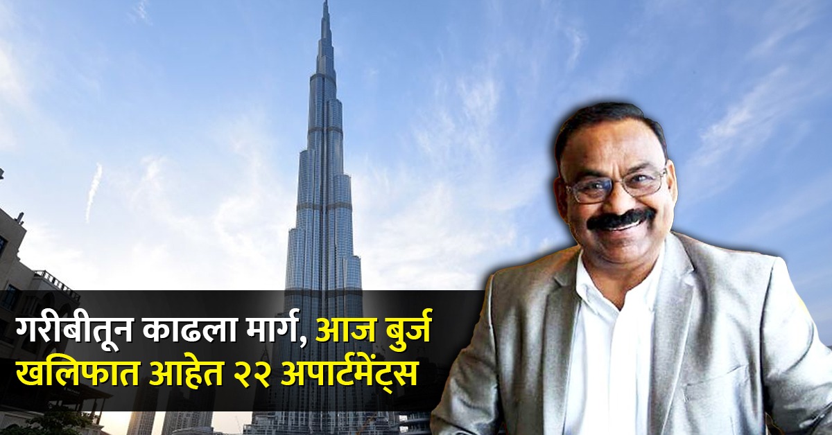 मेकॅनिक म्हणून केलं काम, आज बुर्ज खलिफामध्ये २२ अपार्टमेंट ...