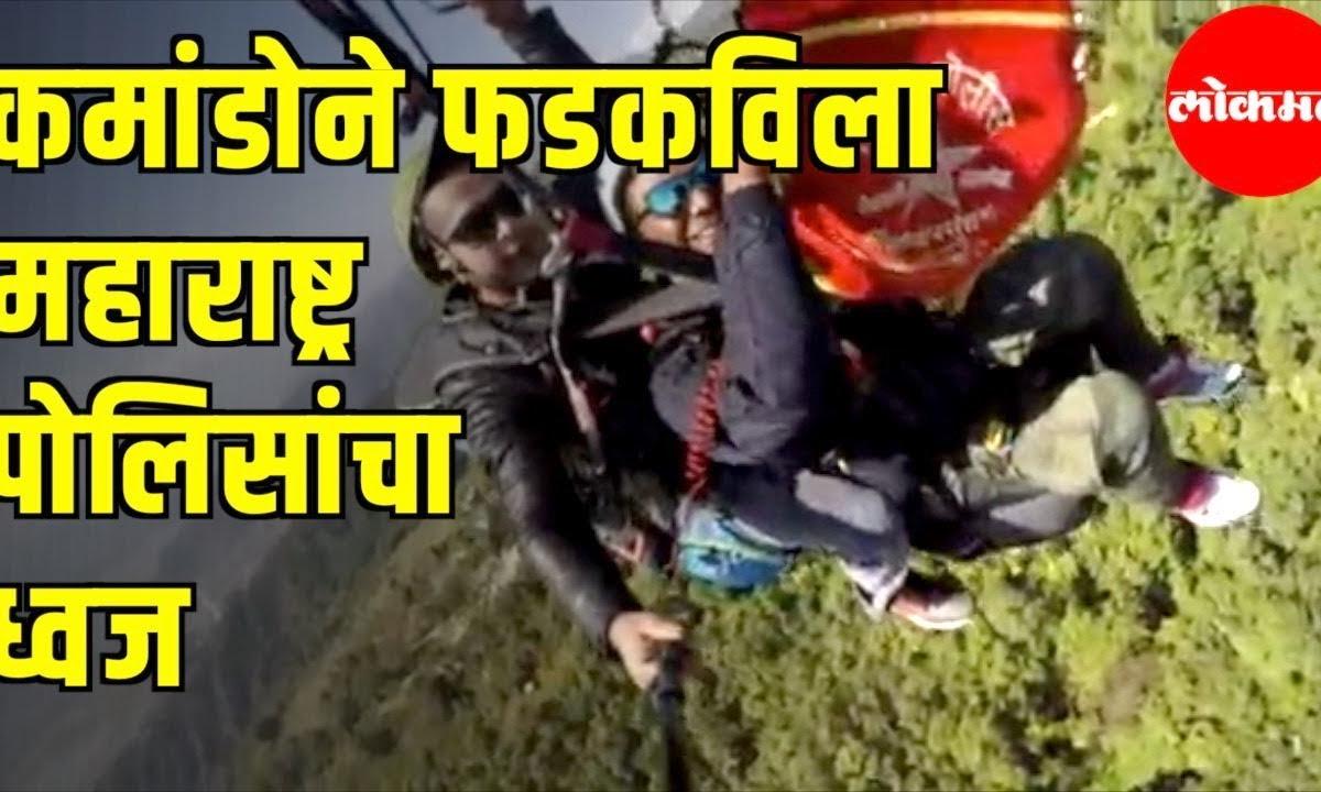 C-60 Commandoने नेपाळमध्ये फडकविला Maharashtra Police ध्वज - Marathi ...