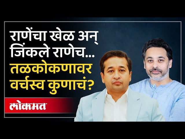 राणे बंधूंच्या संघर्षात जिंकलं कोण? दोन भावांमध्ये निवडणुकीनंतर काय ...
