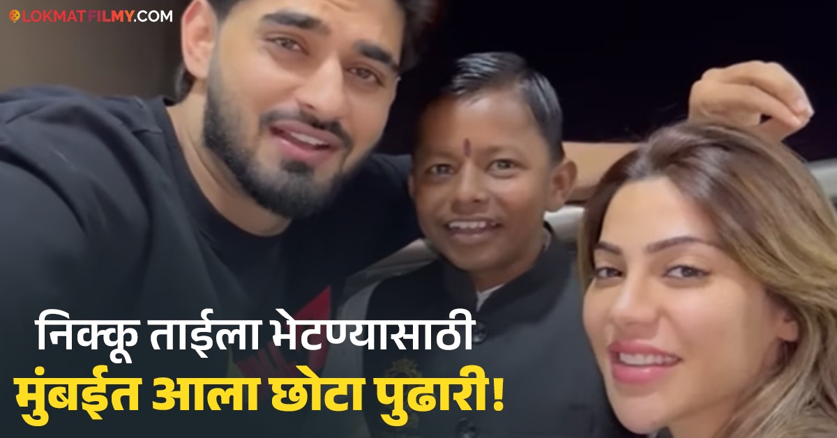 Bigg Boss Marathi Ghanshyam Darode Aka Chota Pudhari Meets Nikki Tamboli Arbaz Patel In Mumbai Video