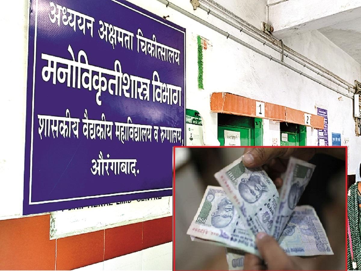 १४०० रुपये द्या अन् दिव्यांग प्रमाणपत्र घ्या...! घाटी रुग्णालयात ...