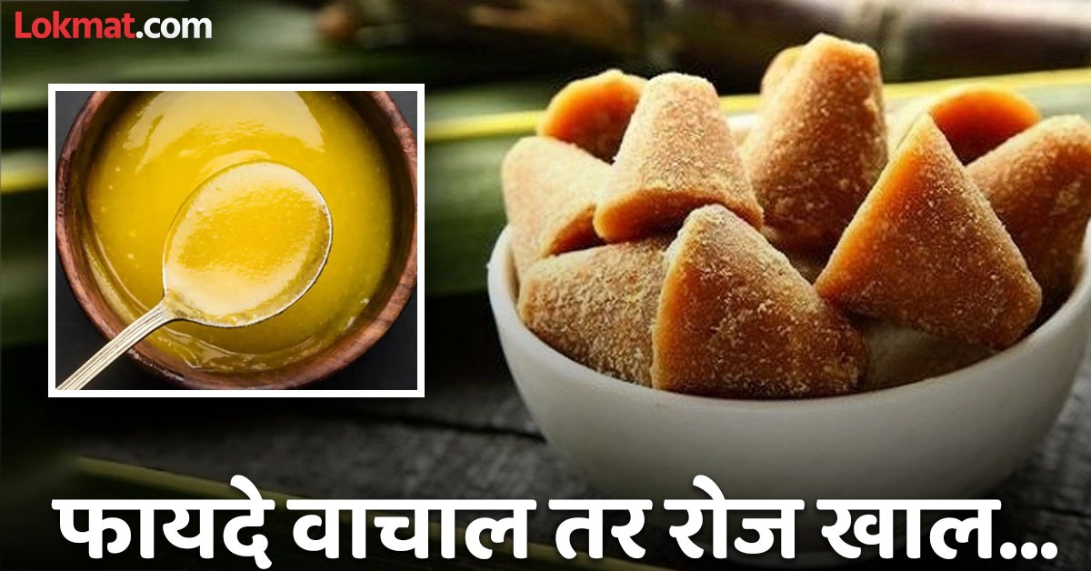जेवणानंतर तूप आणि गूळ खाण्याचा का दिला जातो सल्ला? जाणून घ्या योग्य वेळ ...