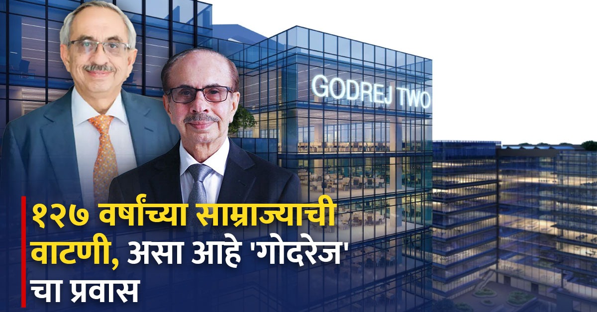 Godrej Inside Story : कुलूप आणि चावीनं सुरुवात, मग इंग्रजांसाठी बनवली ...