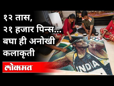 १२ तास, २१ हजार पिन्स... बघा ही अनोखी कलाकृती | Independence Day ...