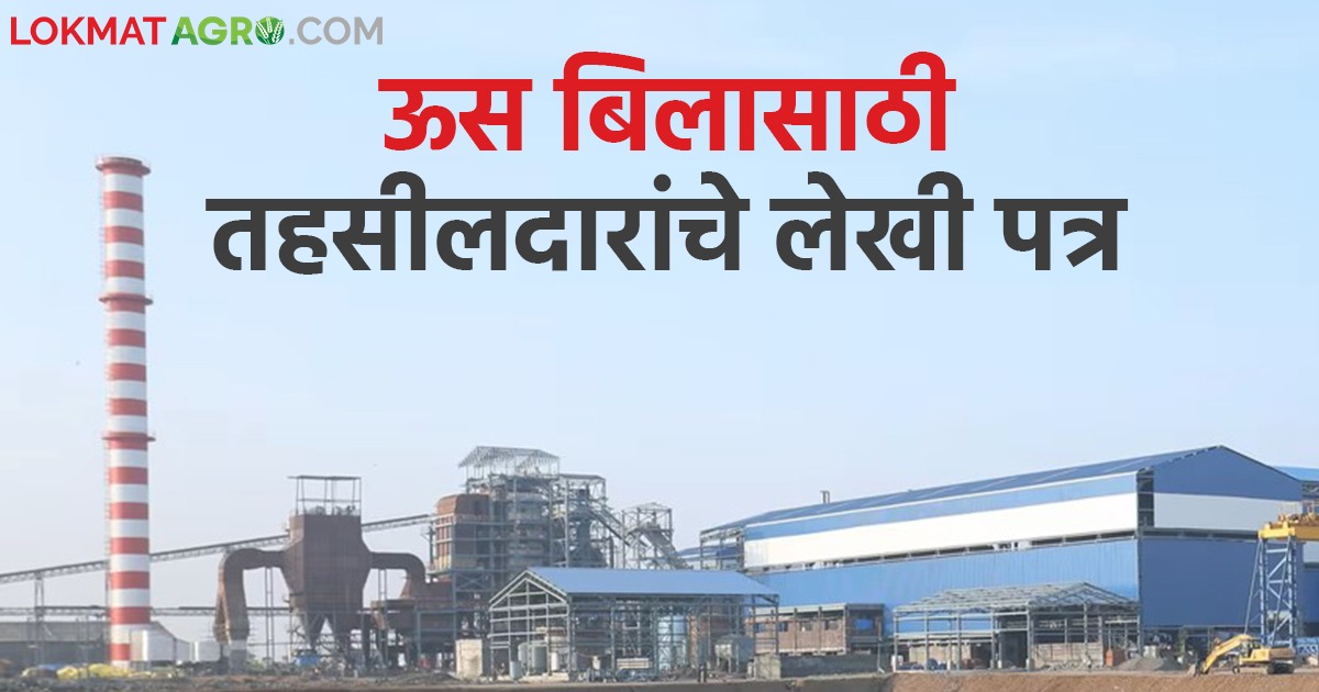 गोकुळ शुगरच्या ऊस बिलासाठी दिली आता ५ जूनची मुदत; तहसीलदारांचे ...