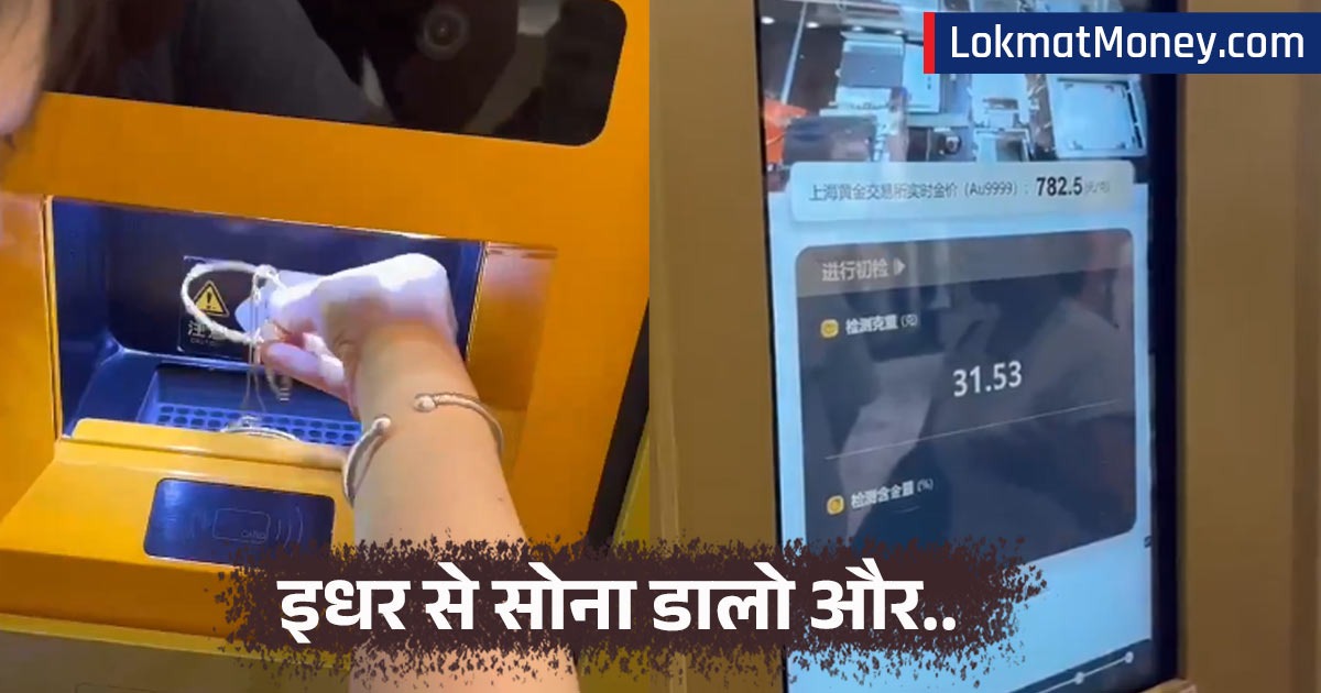 इकडून सोने टाका अन् तिकडून पैसे काढा.. सोने खरेदी-विक्रीसाठी बाजारात आलंय ATM | chinas gold atm ...
