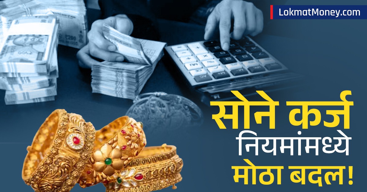 Gold Loan New Rule : सोने कर्ज नियमांमध्ये मोठा बदल! 'या' तारखेपासून ...