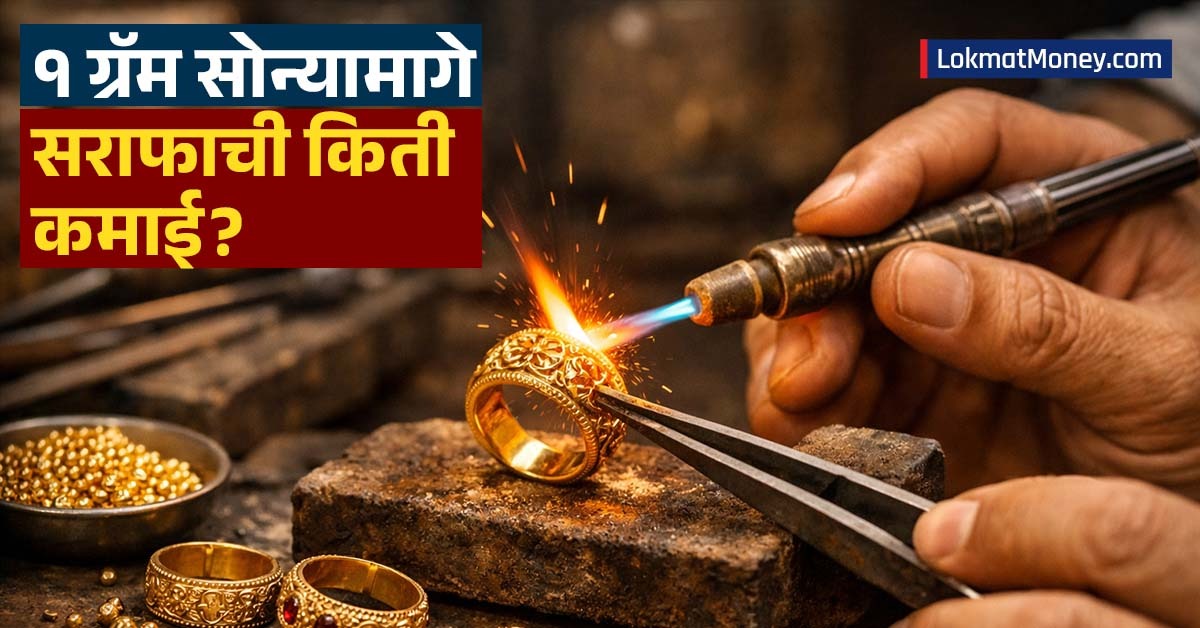 सोनं खरेदी करताय? जाणून घ्या तुमच्या दागिन्यांवरील 'मेकिंग चार्जेस'चे ...