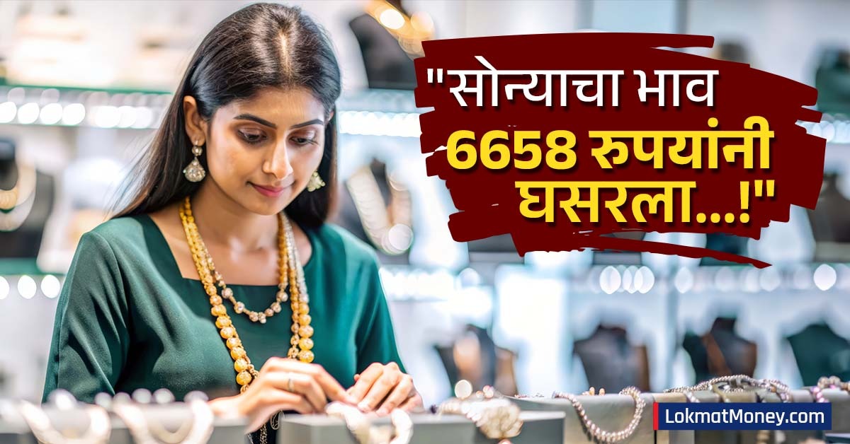 सोन्याचा भाव 6658 रुपयांनी घसरला, आता खरेदी करणं योग्य की अयोग्य? जाणून ...