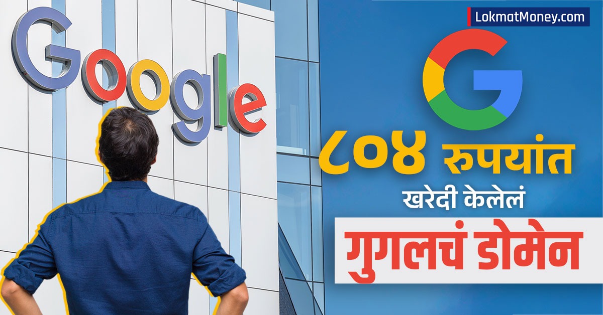 जेव्हा भारतातल्या एका व्यक्तीनं ८०४ रुपयांत खरेदी केलेलं google.com ...