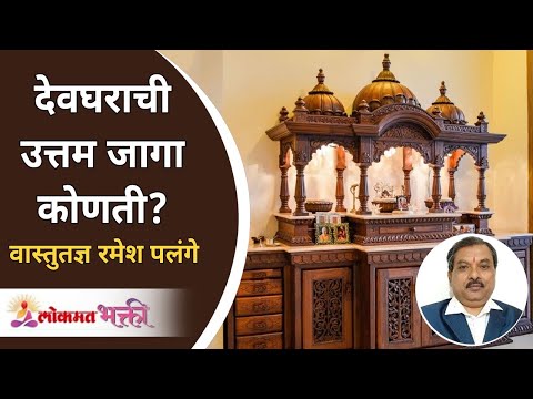 देवघराची उत्तम जागा कोणती? Which Is The Best Place For A Devghar In ...