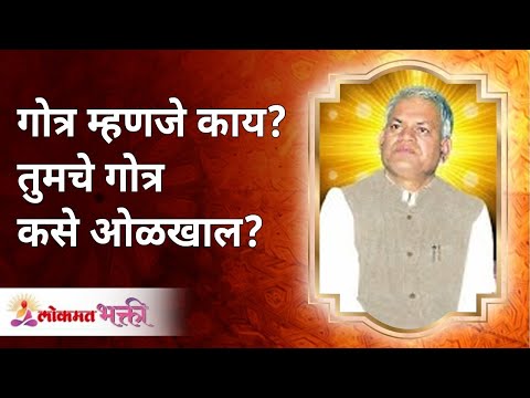 गोत्र म्हणजे काय? तुमचे गोत्र कसे ओळखाल? What is Gotra? How do you know ...