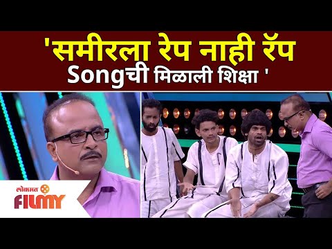 Sameer Chougule Comedy | समीरला रेप नाही रॅप सॉंगची मिळाली शिक्षा ...