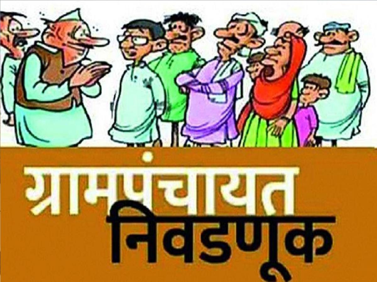 Gram Panchayat Election: सांगलीत पहिल्याच दिवशी ९९ अर्ज, स्थानिक ...