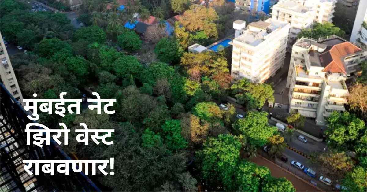 मुंबईमध्ये आता हरित इमारत उपक्रम, वातावरण सुधारण्यासाठी बीएमसीचा ...