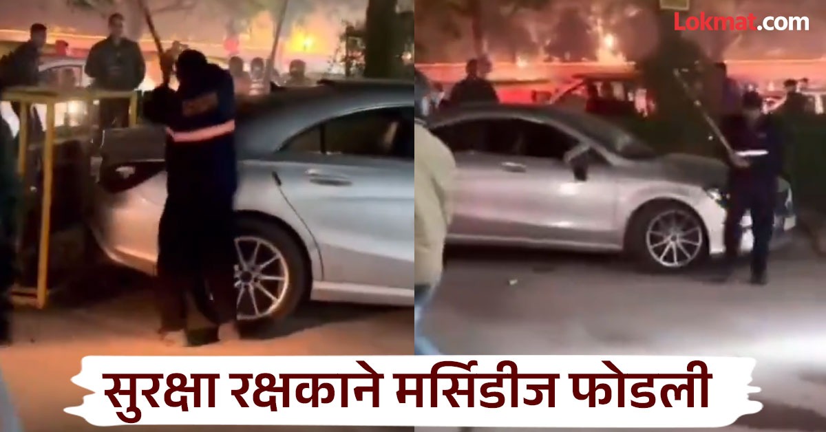 तुफान राडा! असं काय झालं की सुरक्षा रक्षकांनी ५० लाखांची मर्सिडीज फोडली ...