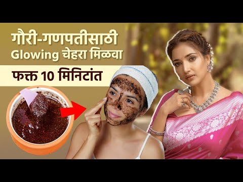 गौरी गणपतीमध्ये instant ग्लो हवाय? करा हा उपाय | Instant Glowing Skin ...