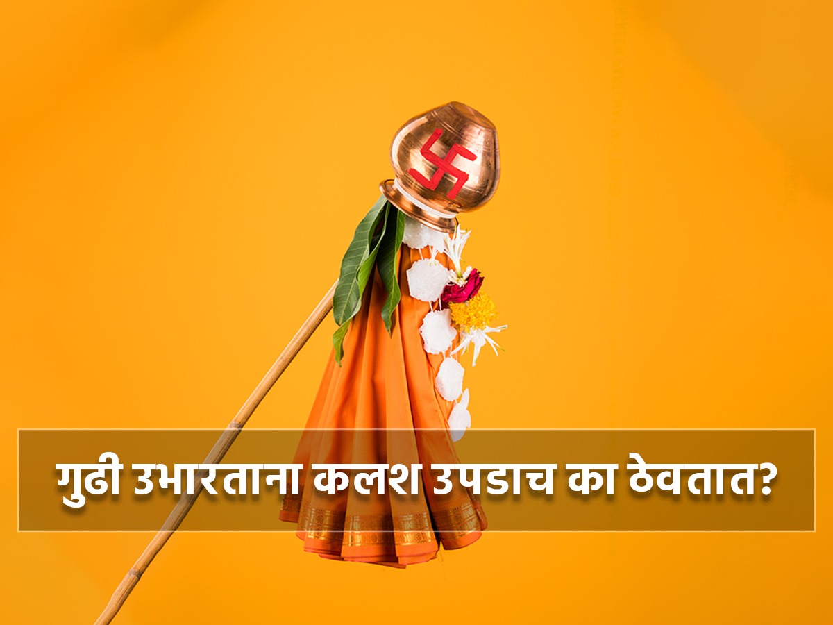 Gudi Padwa 2023: गुढी उभारताना कलश उपडाच का ठेवतात? जाणून घ्या, मान्यता अन् कडुलिंब, रेशमी ...