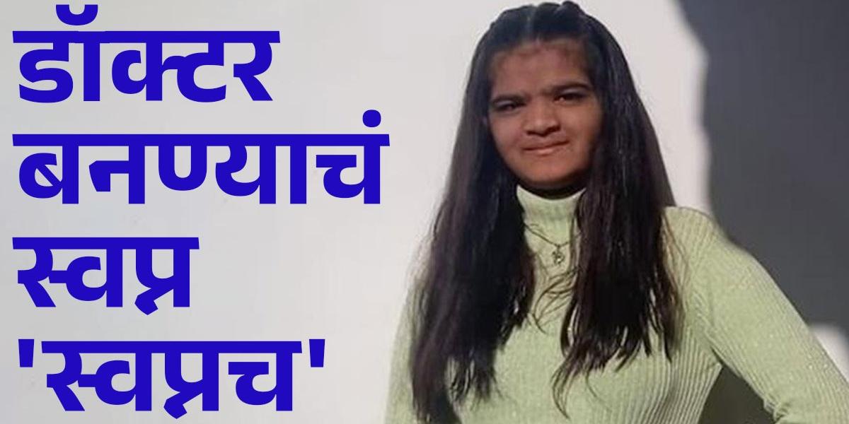 बोर्ड परीक्षेत ९९.७०% मिळवणाऱ्या १६ वर्षीय तरूणीचा मृत्यू; कुटुंबीयांनी ...