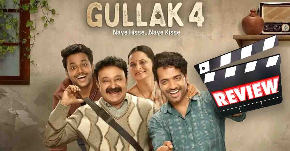 प्रत्येक कुटुंबाचा नाजूक धागा हळूवारपणे पकडणारी 'गुल्लक 4', कसा आहे चौथा सीझन? वाचा Review ...