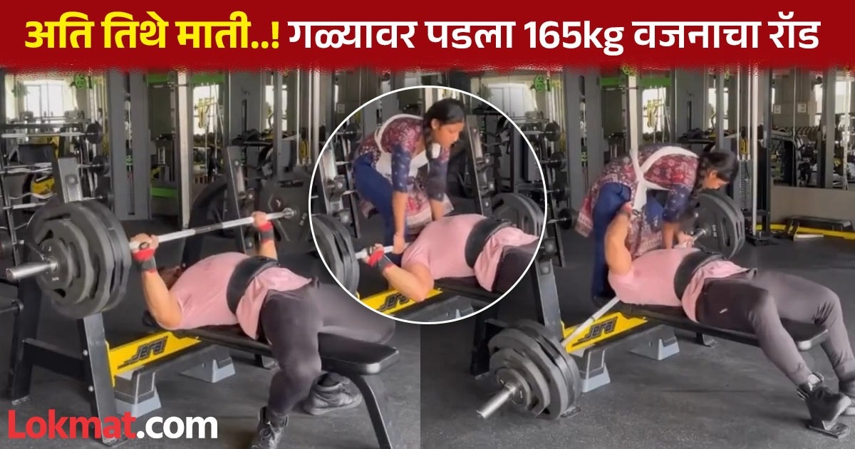 बापरे! व्यायाम करताना 165 kg वजन गळ्यावर पडले; पत्नी मदतीला धावली अन्...पाहा video - Marathi ...