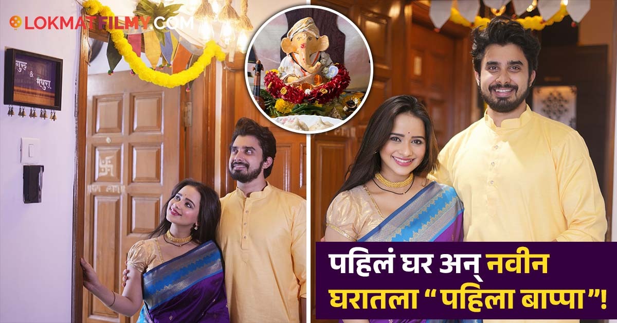 बाप्पा पावला! गणेश चतुर्थीच्या शुभमुहूर्तावर मराठी जोडप्याचा नव्या घरात ...