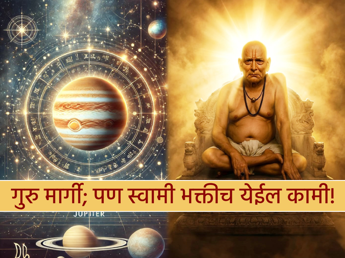 Swami Samartha: गुरु ग्रह मार्गस्थ झाल्याने अनेकांचे प्रश्न सुटतील; पण ...