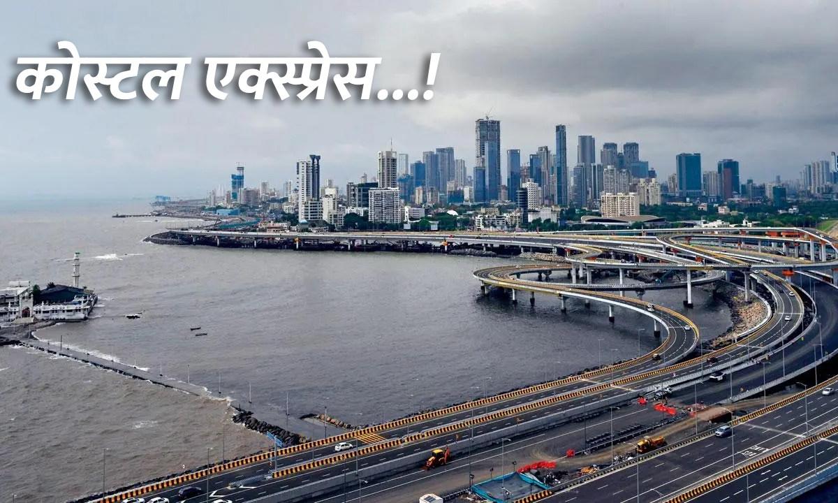 मुंबईकर सुसाट! कोस्टल रोडच्या दुसऱ्या टप्प्यात एका दिवसात २०,४५० ...