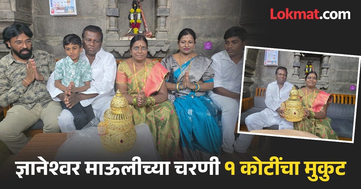 श्रध्देचं सोनं! नांदेडच्या भक्ताने ज्ञानेश्वर माऊलीच्या चरणी केला एक किलो सोन्याचा मुकुट अर्पण ...