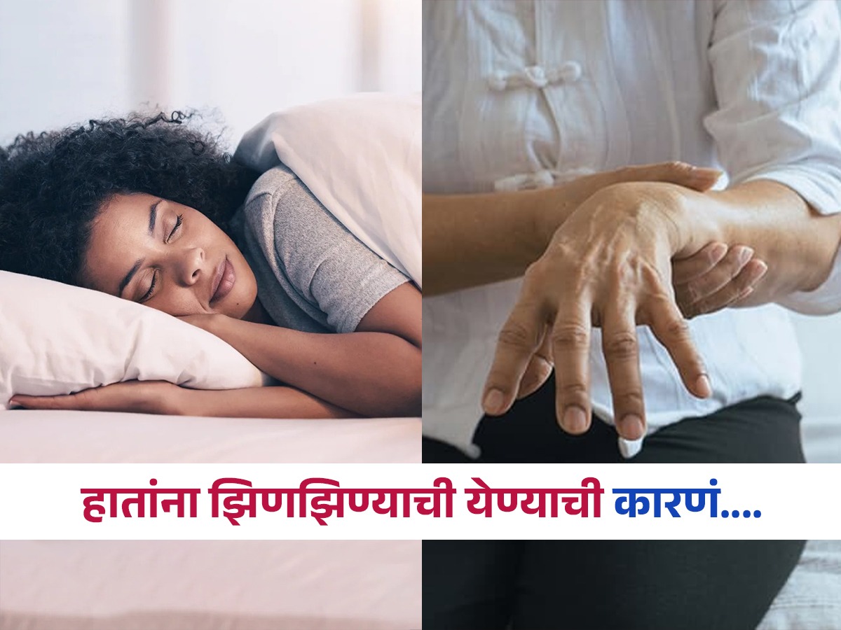 रात्री झोपेत हातांना मुंग्या येतात, हात सुन्न पडतात? 'या' आजारांचे असू ...