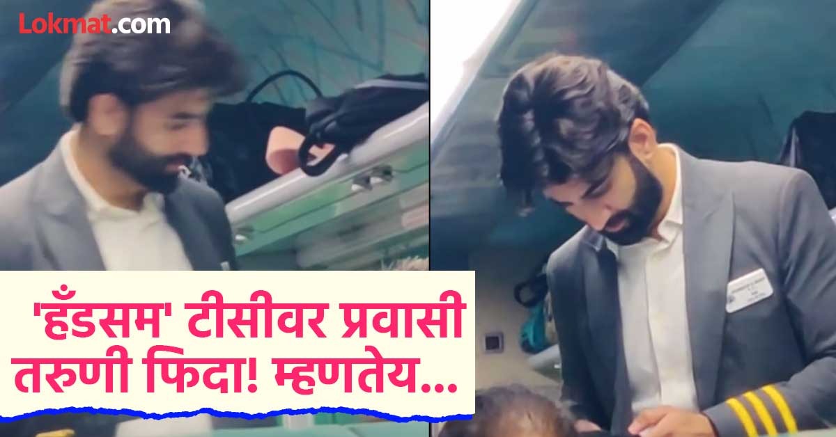 Viral Video : ट्रेनचा 'हँडसम' टीटीई बनला सोशल मीडिया सेन्सेशन! प्रवास ...