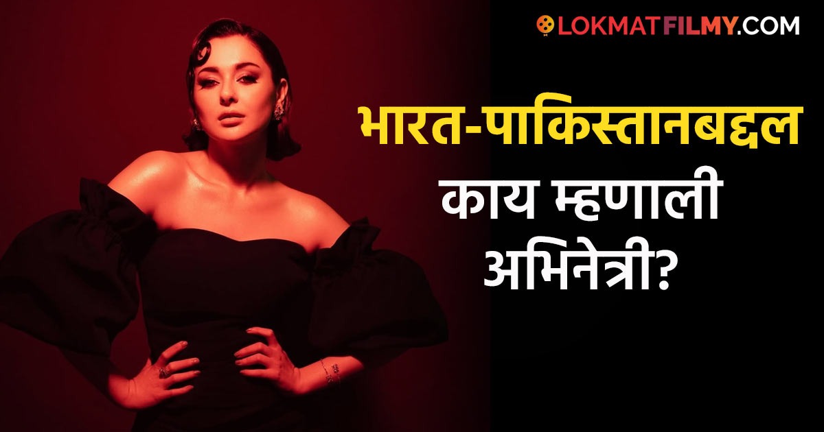 भारत-पाकिस्तान भाऊ भाऊ! पाकिस्तानी अभिनेत्रीने केलेलं वक्तव्य चर्चेत ...